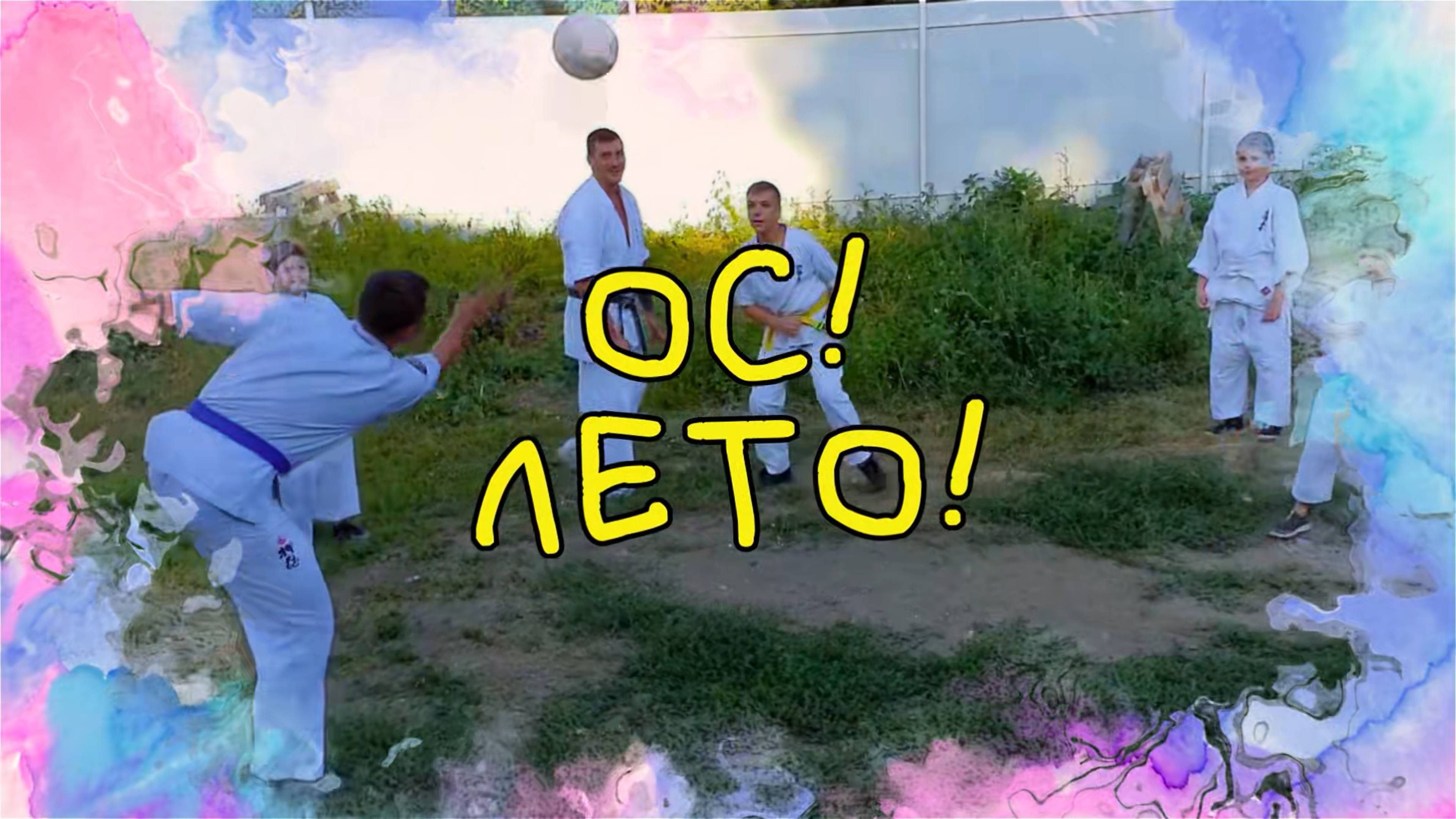 Ос, лето!