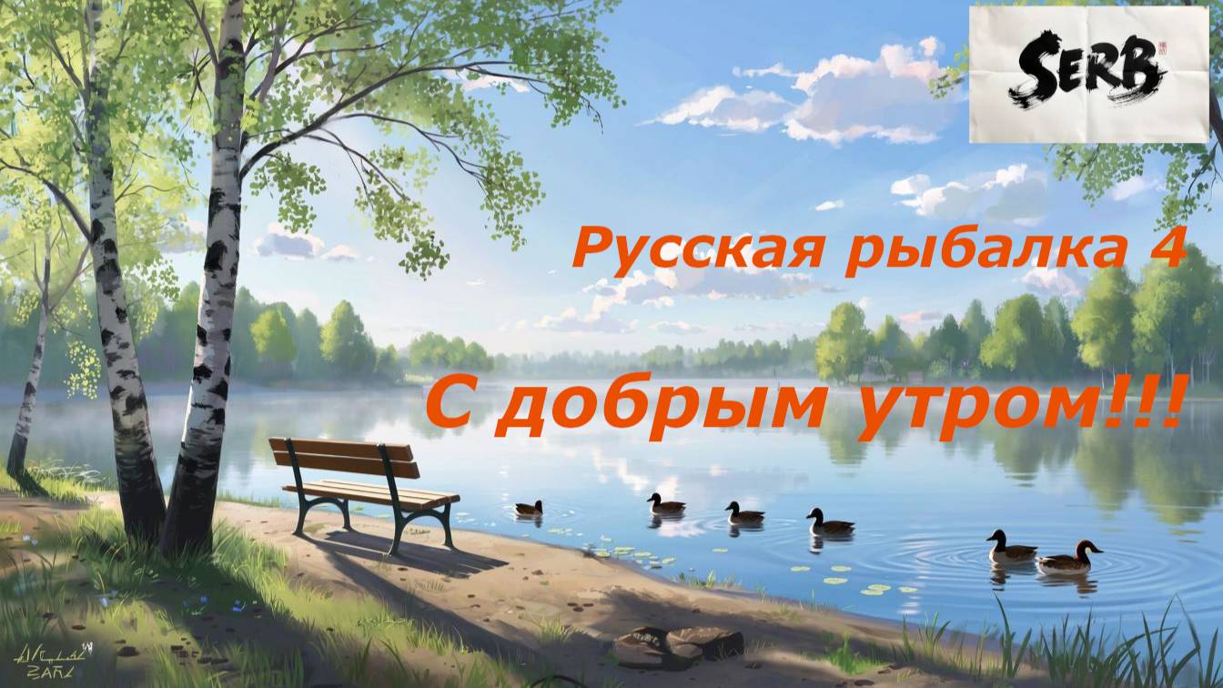 РУССКАЯ РЫБАЛКА 4 С ДОБРЫМ УТРОМ!!!