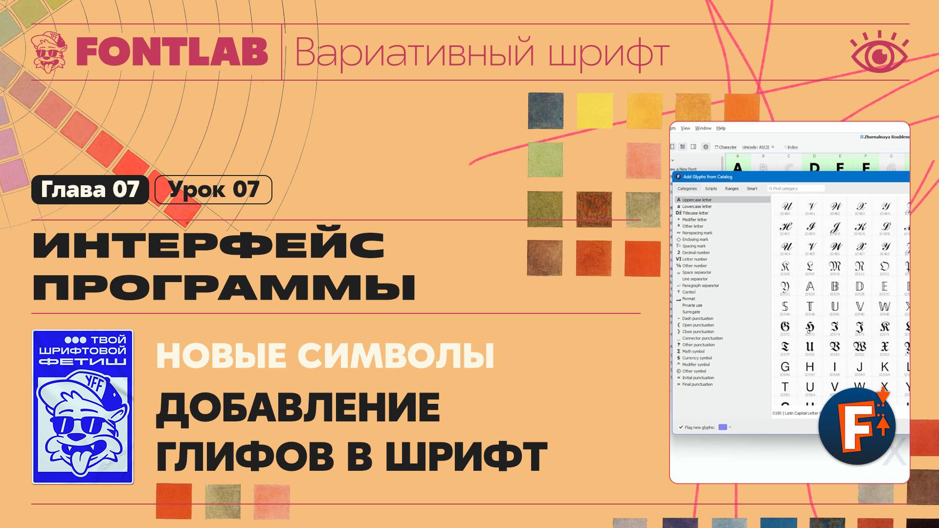 ДВШ 07-07 Сортировка – Добавление глифов в шрифт – Урок Fontlab