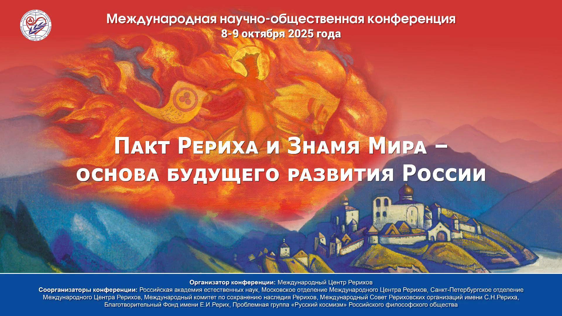 Конференция «Пакт Рериха и Знамя Мира – основа будущего развития России», 8.10. 2025 (ч. 2)