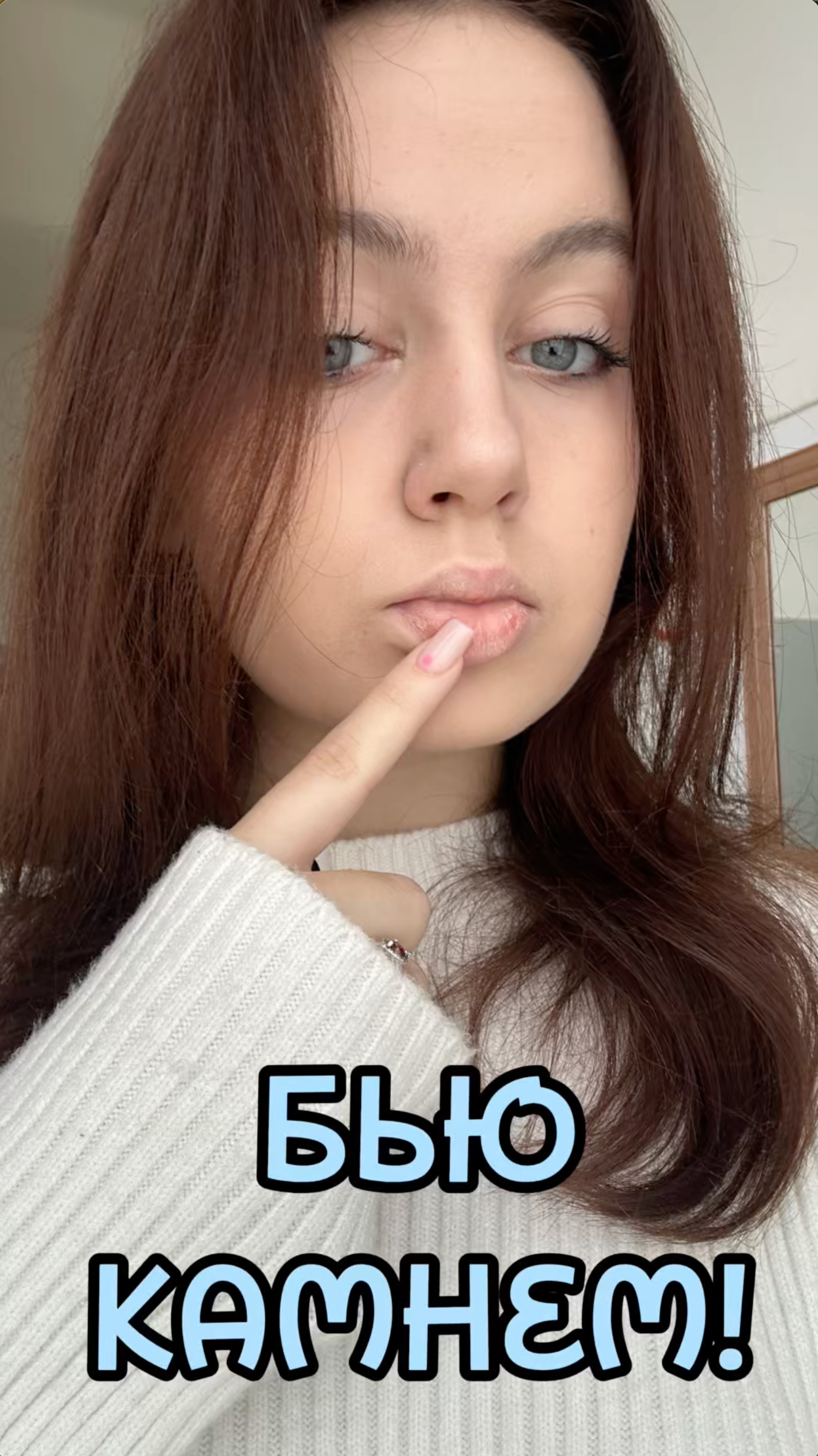 БЬЮ КАМНЕМ!