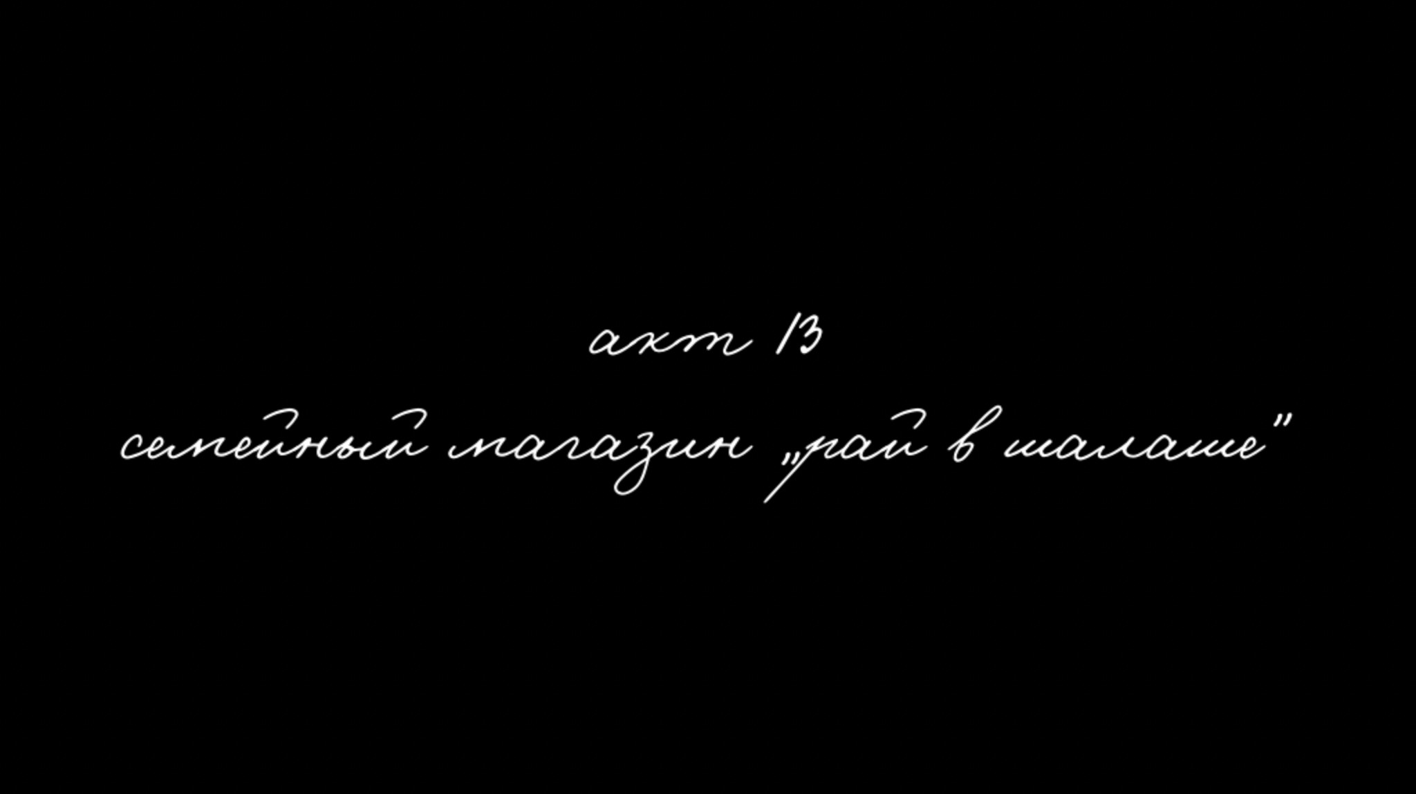 Утиль 13: семейный магазин «рай в шалаше»