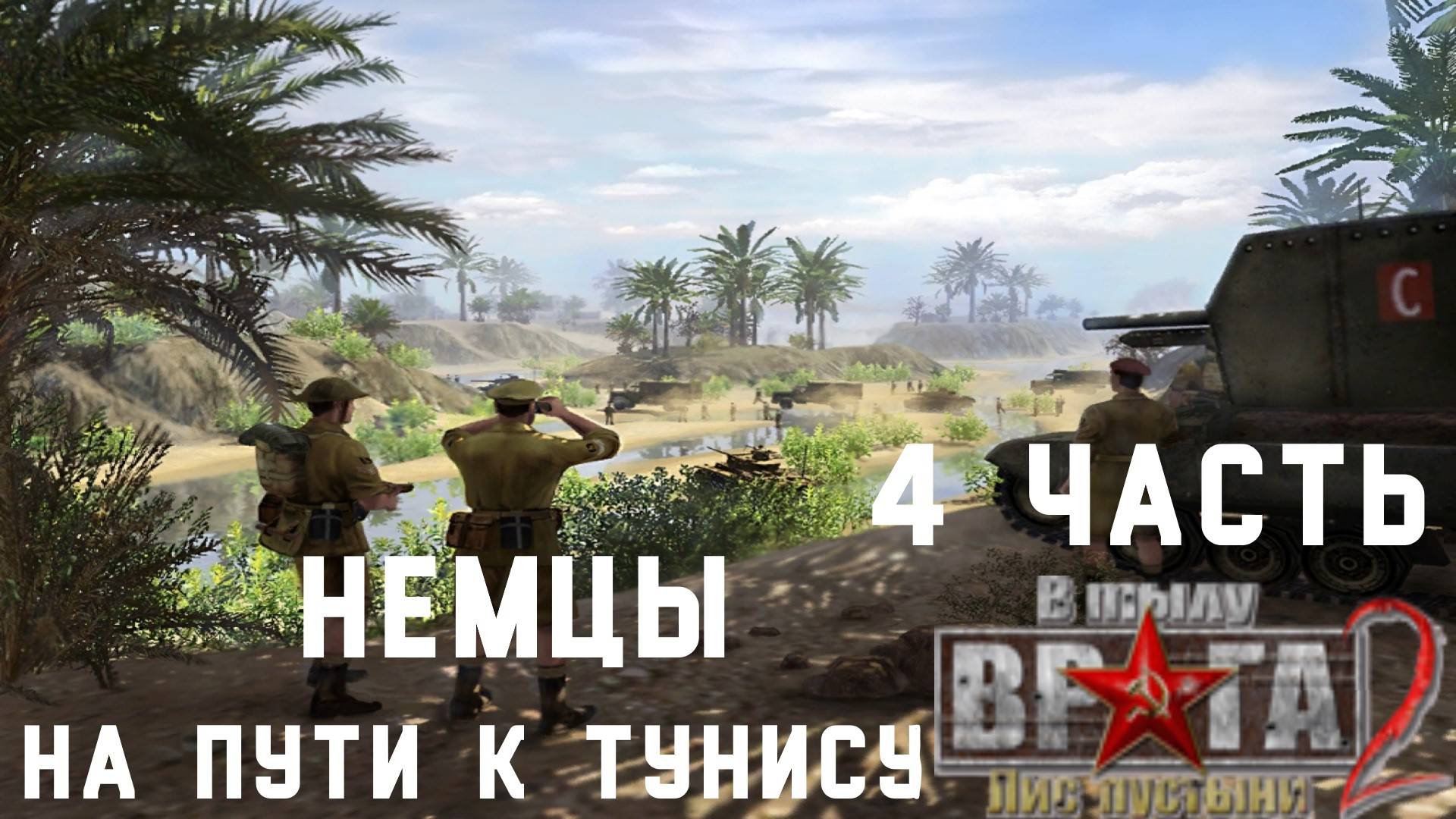 Прохождение Men of War Лис пустыни ➤ часть 4 ➤ кампания Немцев На пути к Тунису!