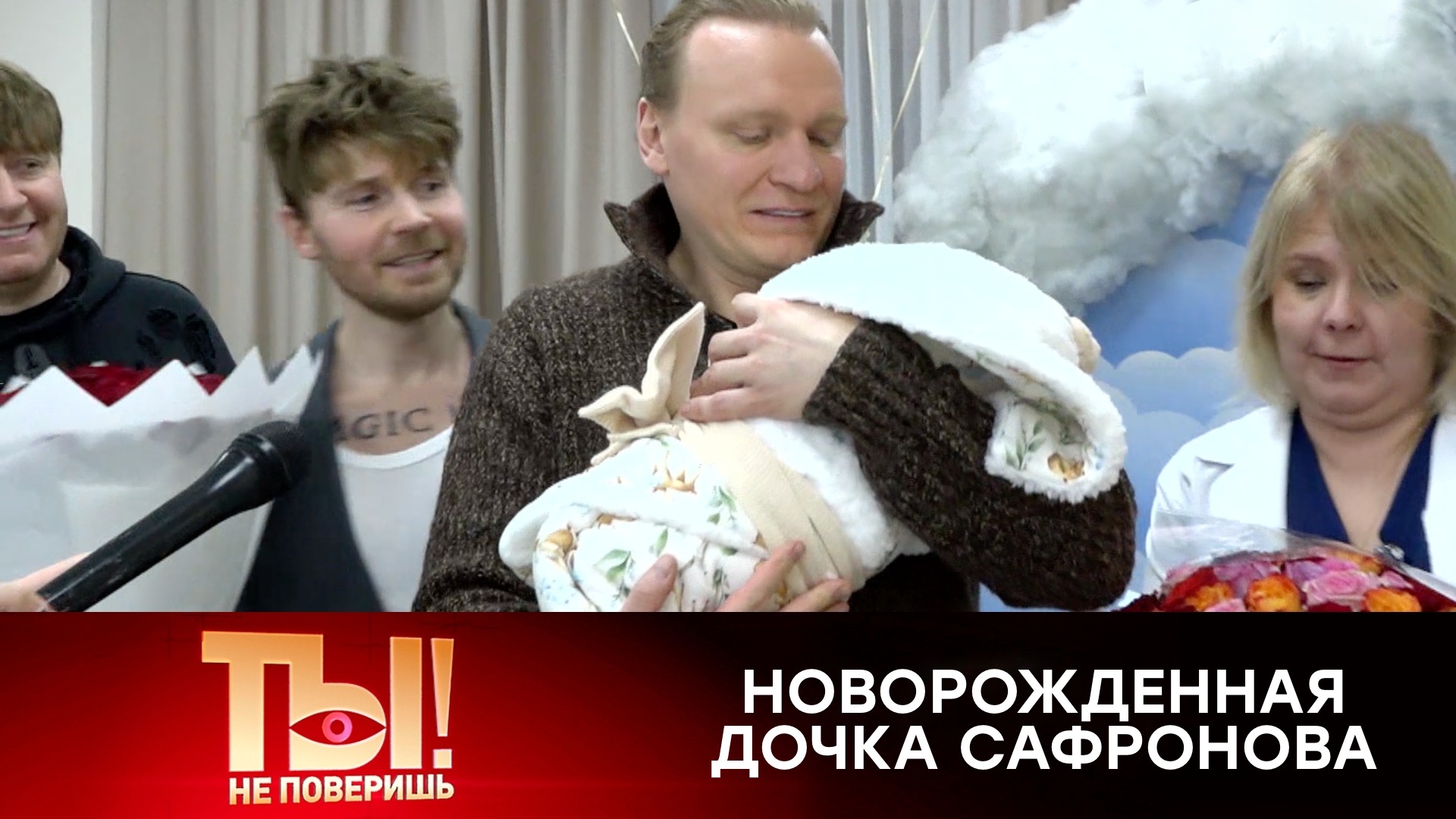 Жена иллюзиониста Сафронова в роддоме удивила мужа и его братьев | «Ты не поверишь!»