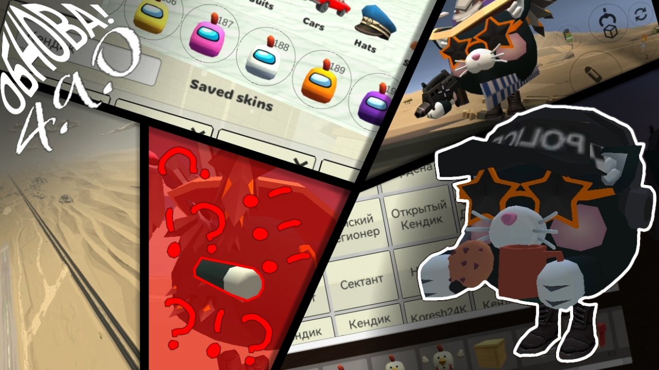 Обзор Обновления 4.9.0 в Chicken Gun! ***Что с моим скином!?😨*** | Kendik | Chicken Gun