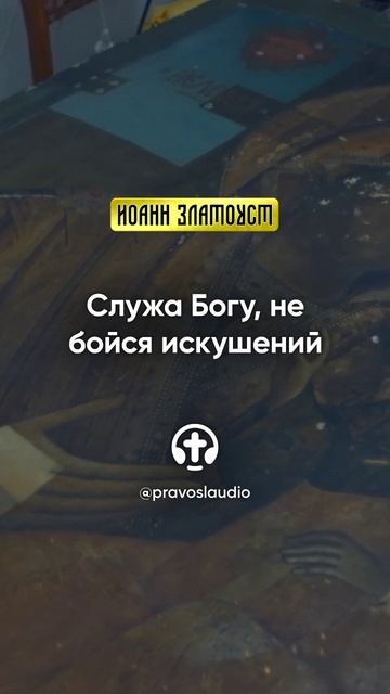 08 01 Служа Богу, не бойся искушений — Иоанн Златоуст, Беседы на Евангелие от Матфея
