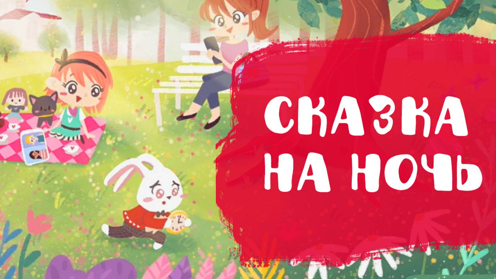 Слушать сказку "Алиса в стране чудес" (Часть 1) | Сказки на ночь | Аудиосказки