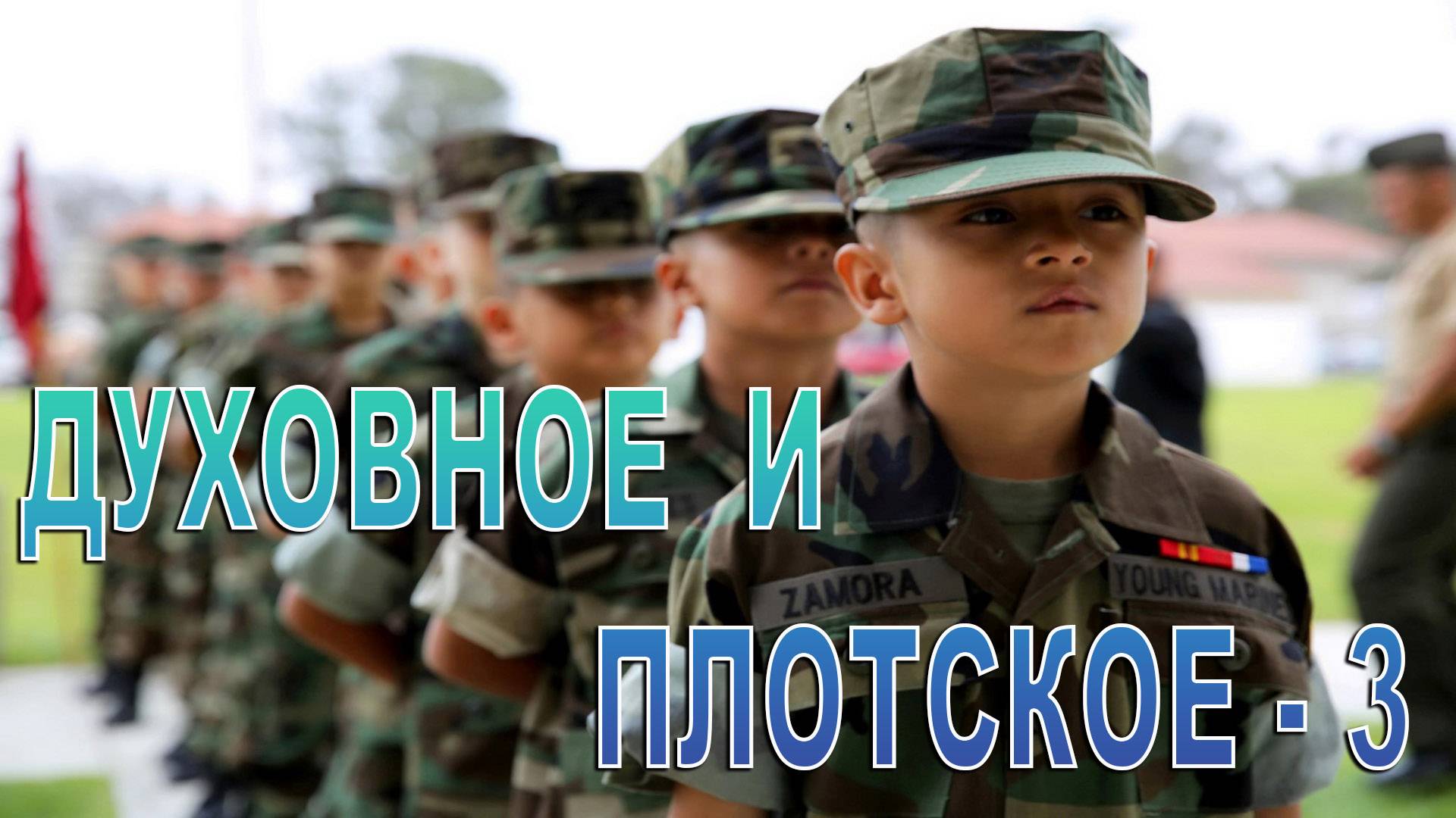 110. "Духовное и плотское-3". Елифанкин Сергей. (19.10.2025, Церковь "Скала", г. Артём)