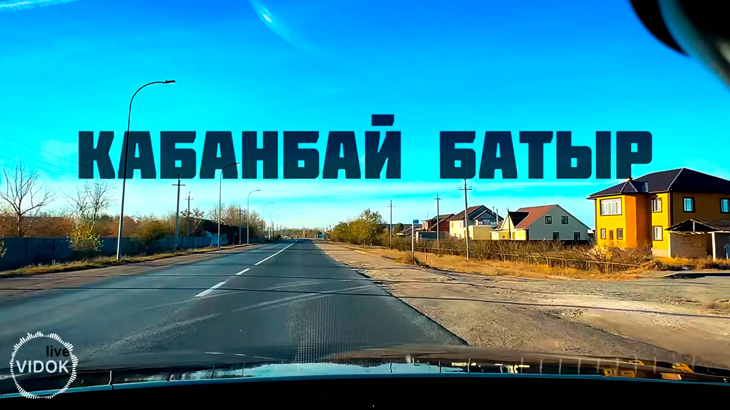посёлок КАБАНБАЙ БАТЫР  КАЗАХСТАН СЕГОДНЯ  2025.