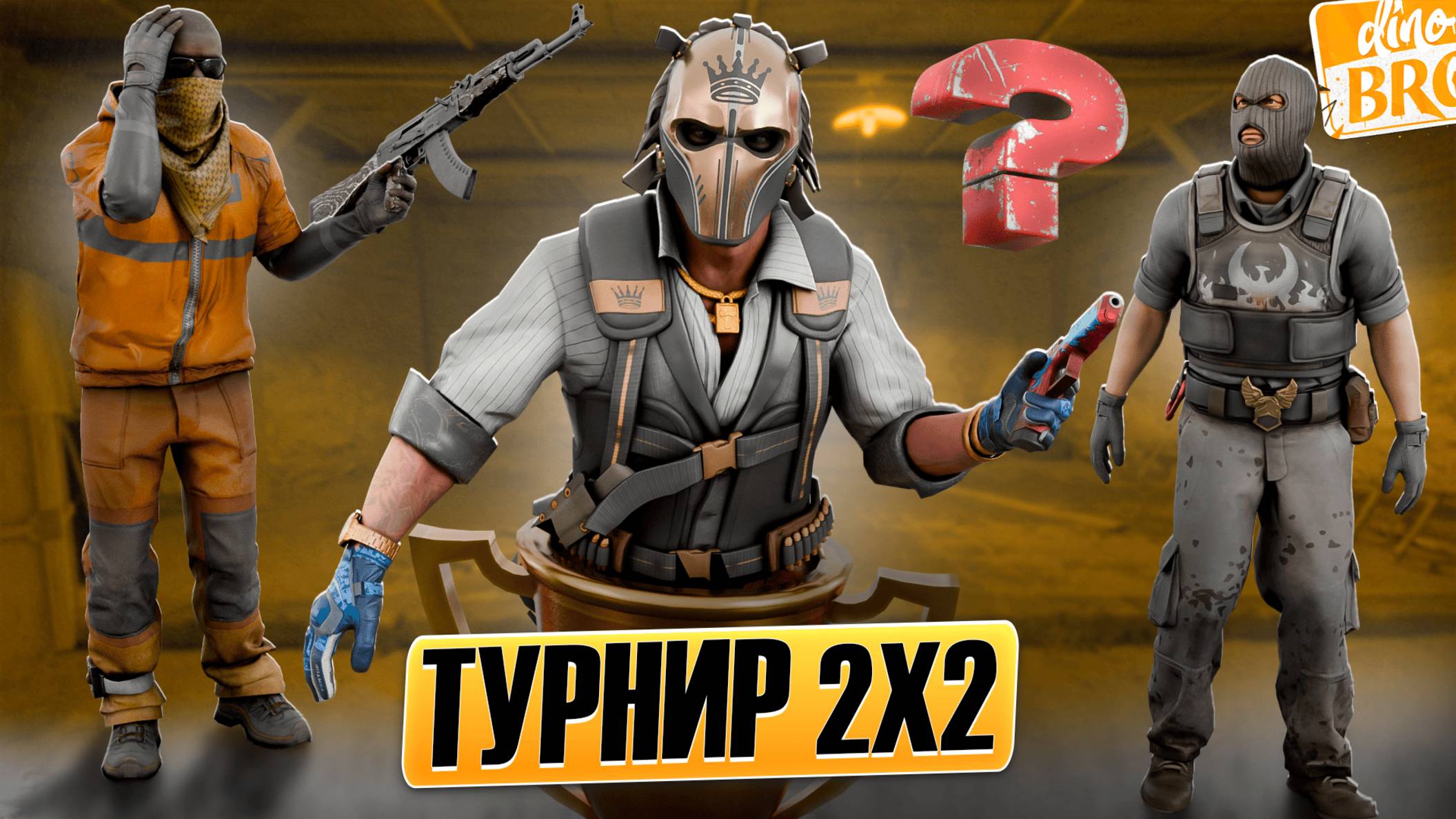ДИНОТУРНИР 2Х2 В КС | ФЕЙЛЫ И МЕМЫ В CS | КРУТЫЕ МОМЕНТЫ CS #cs #кс #мем #динотурнир #динобосс