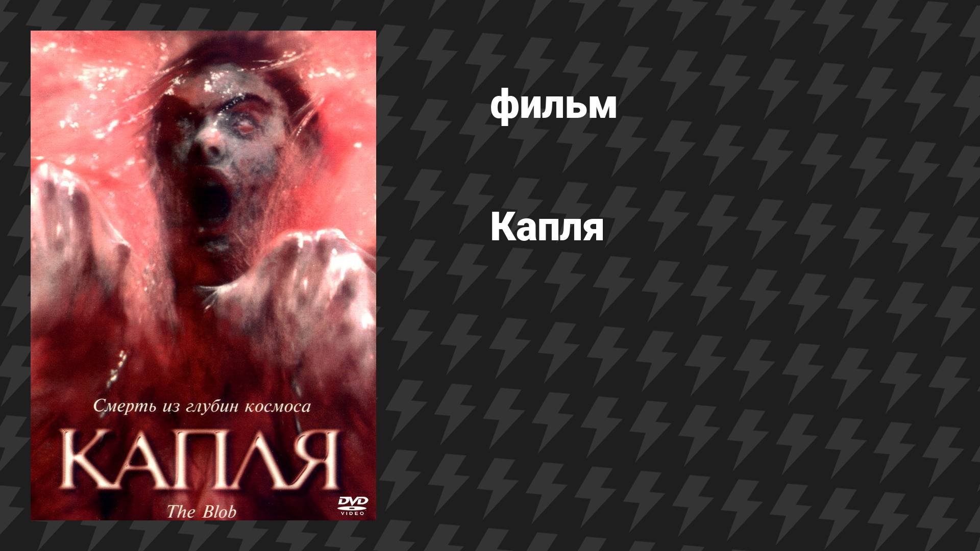 Капля (фильм, 1988)