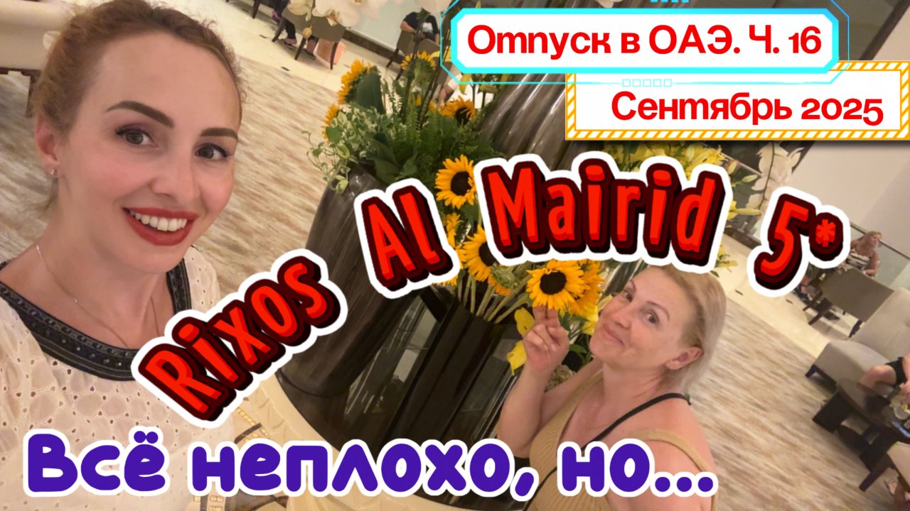 Финальный день отпуска в Rixos Al Mairid 5* 🔥// Удивительная ПРАВДА об отеле 🙈 Обзор ПИТАНИЯ 😉🥳