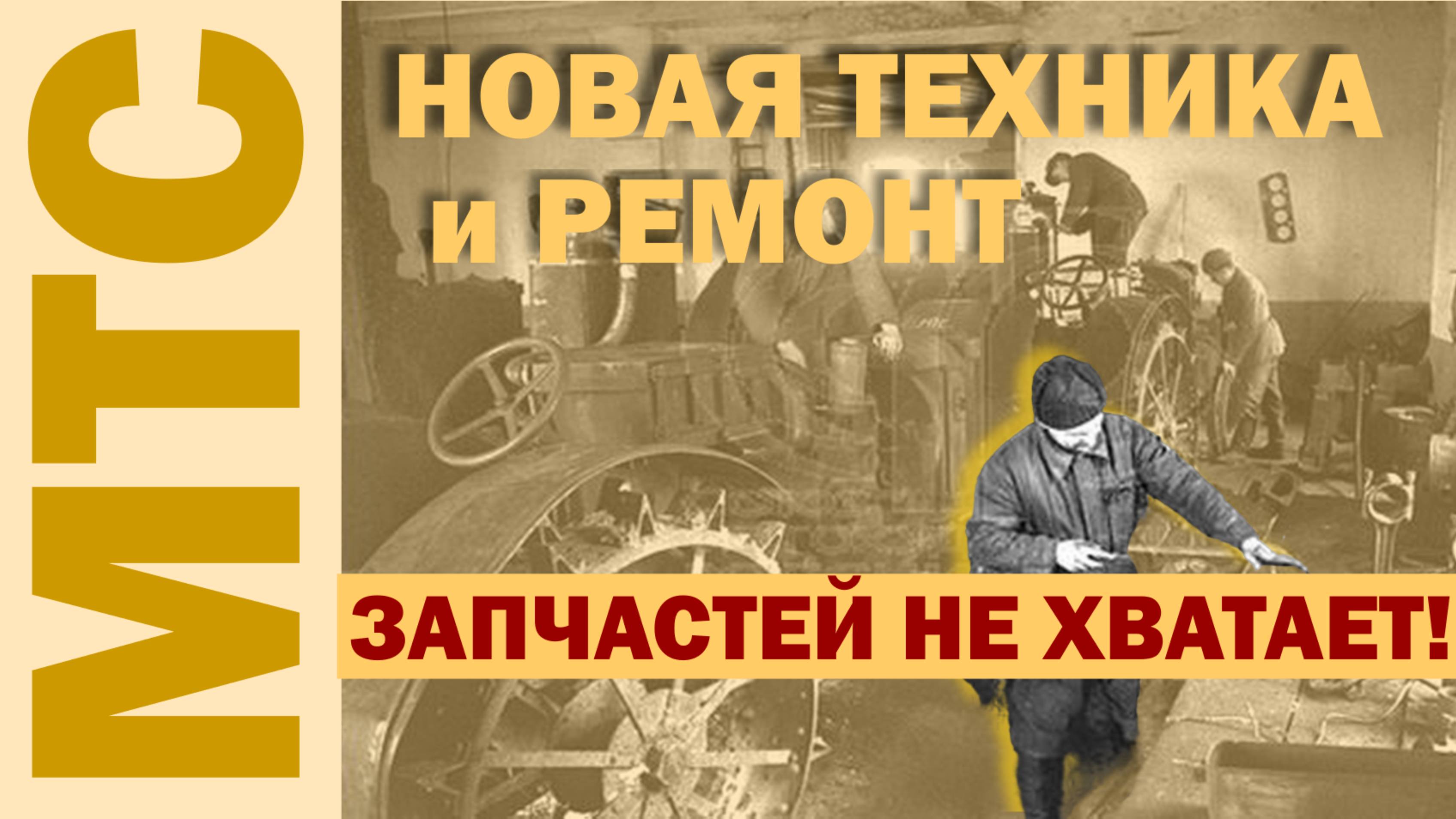 МТС: Техника часто ломается! // Низкая квалификация трактористов