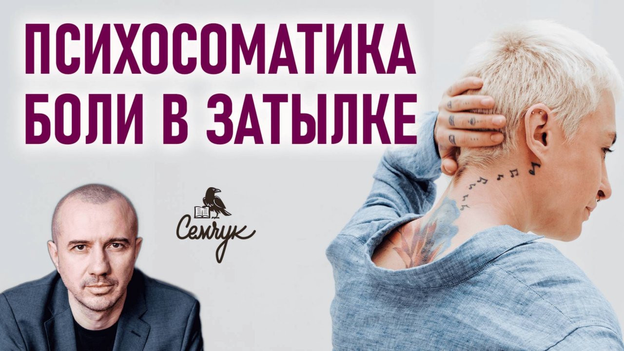 Почему часто болит голова в затылке. Феноменальная психосоматика