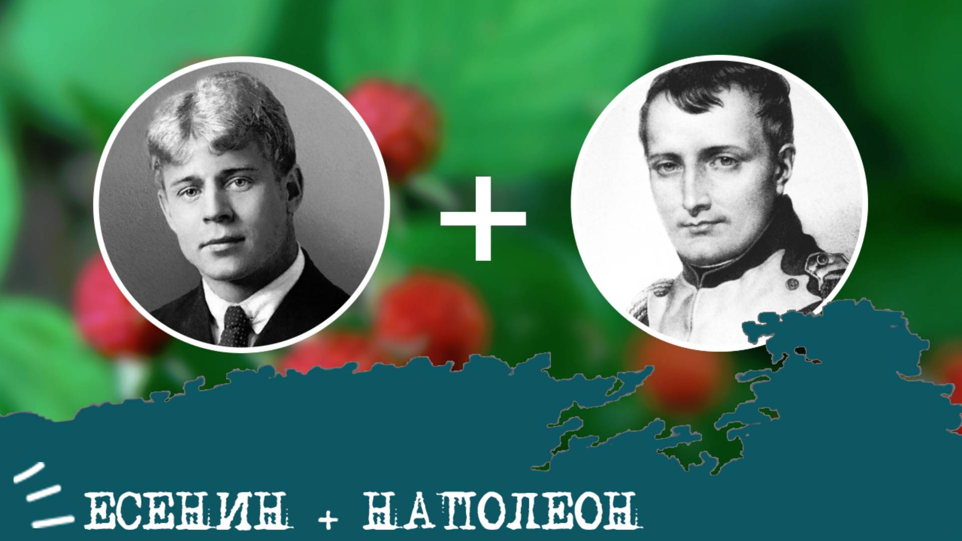 Есенин (ИЭИ, INFP) + Наполеон (СЭЭ, ESFP), анализ отношений