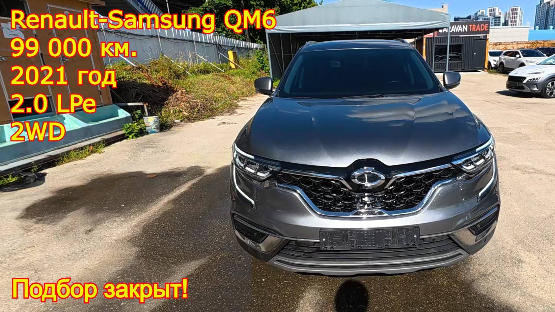 🚗 Закрыт подбор Renault Samsung QM6 2.0 LPe 2WD 2021 г.в. — автомобиль готов к отправке в Россию!