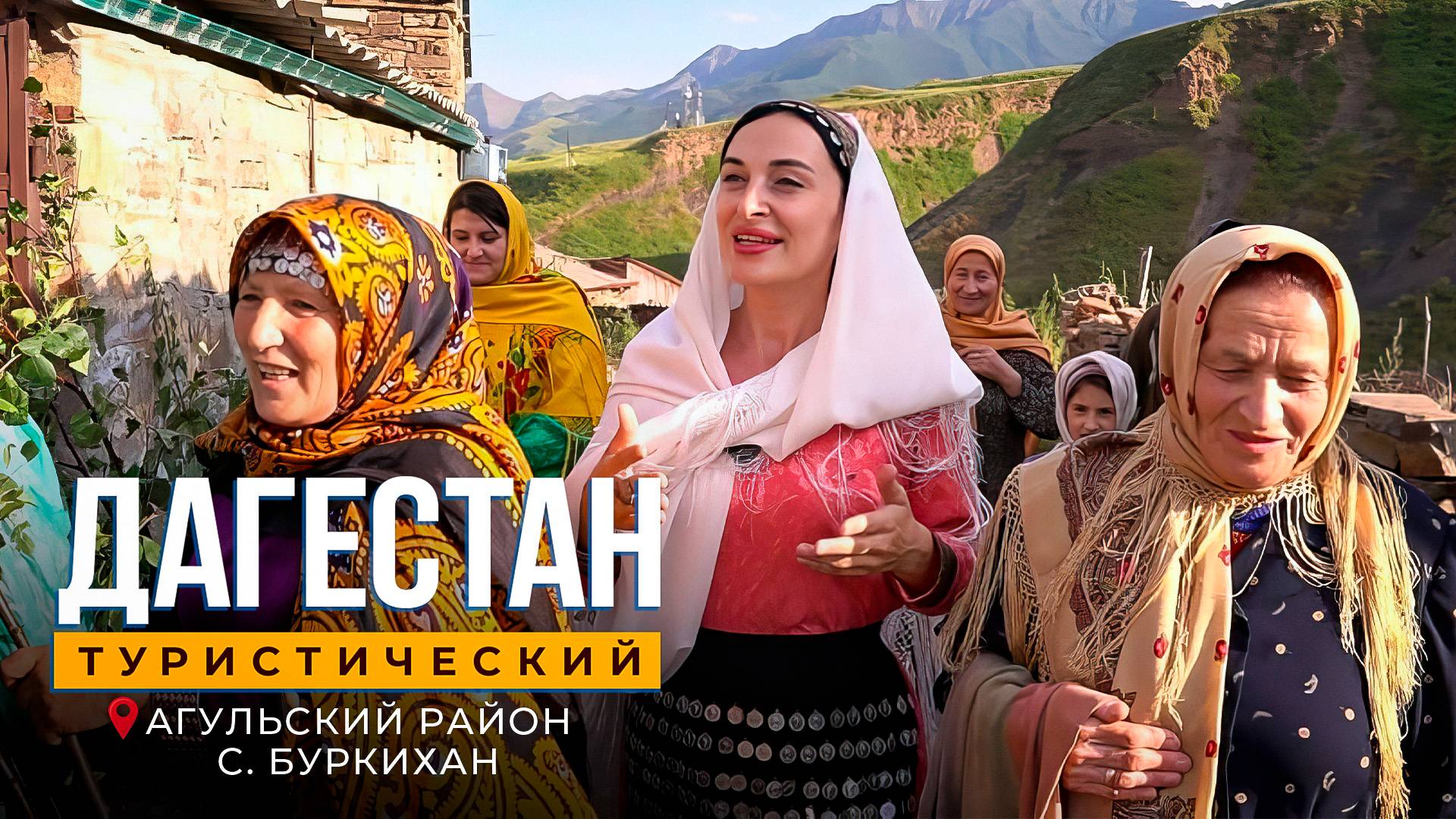 Буркихан. Агульский район