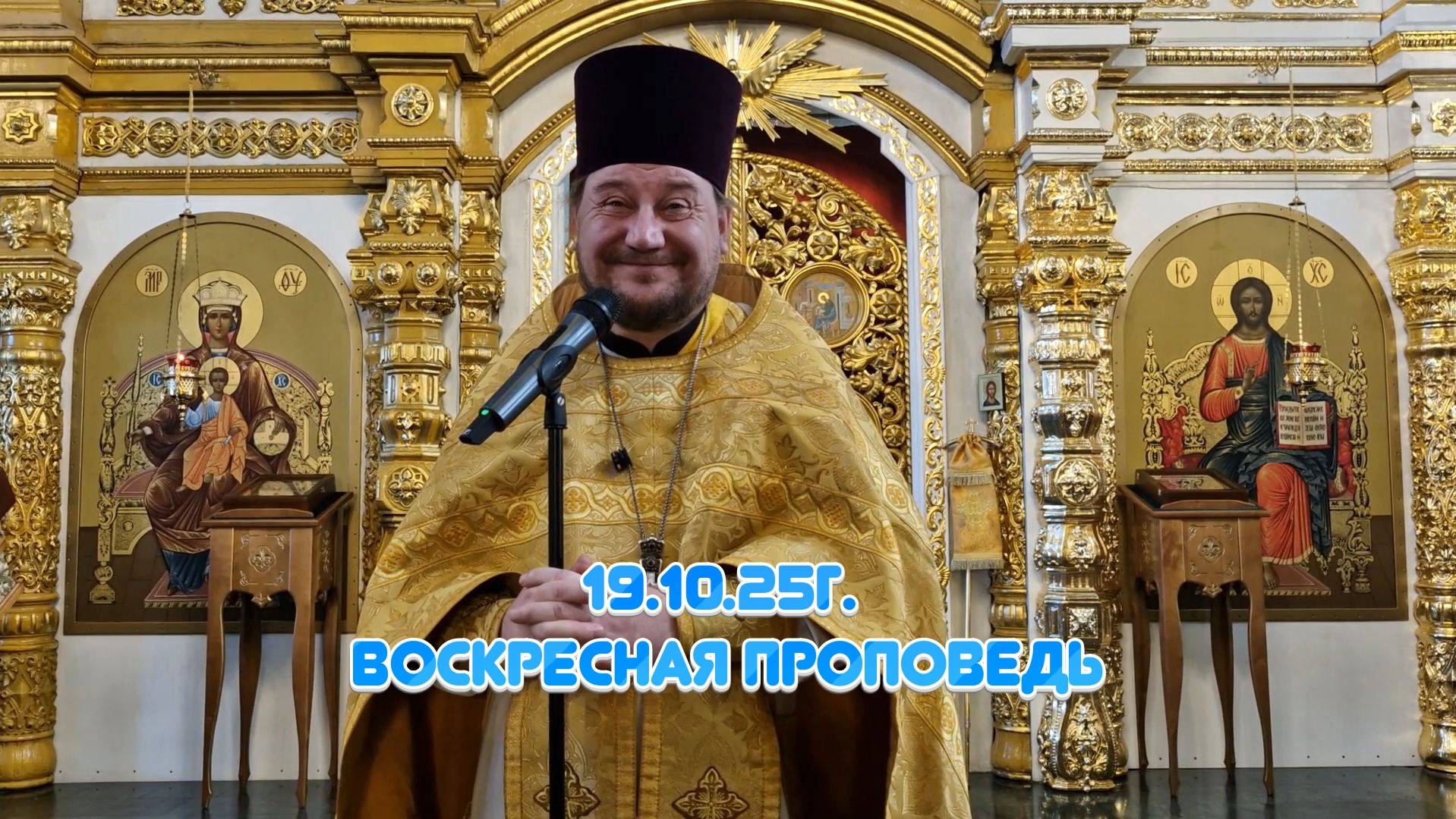 19.10.25г. Воскресная проповедь