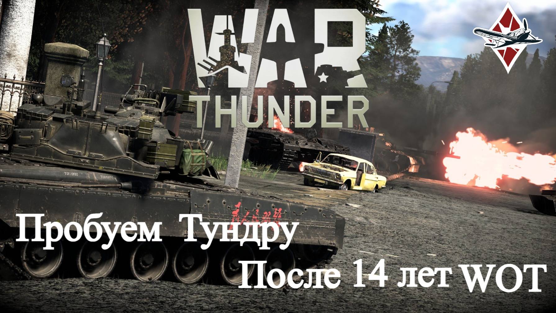 War Thunder - В Тундру после WoT #1