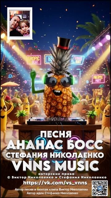 Песня Ананас Босс (Альбом VNNS MUSIC) 2025 г.