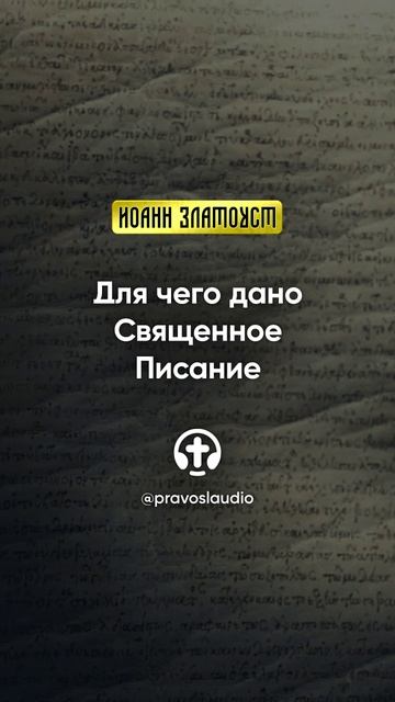 01 01 Для чего дано Священное Писание — Иоанн Златоуст, Беседы на Евангелие от Матфея