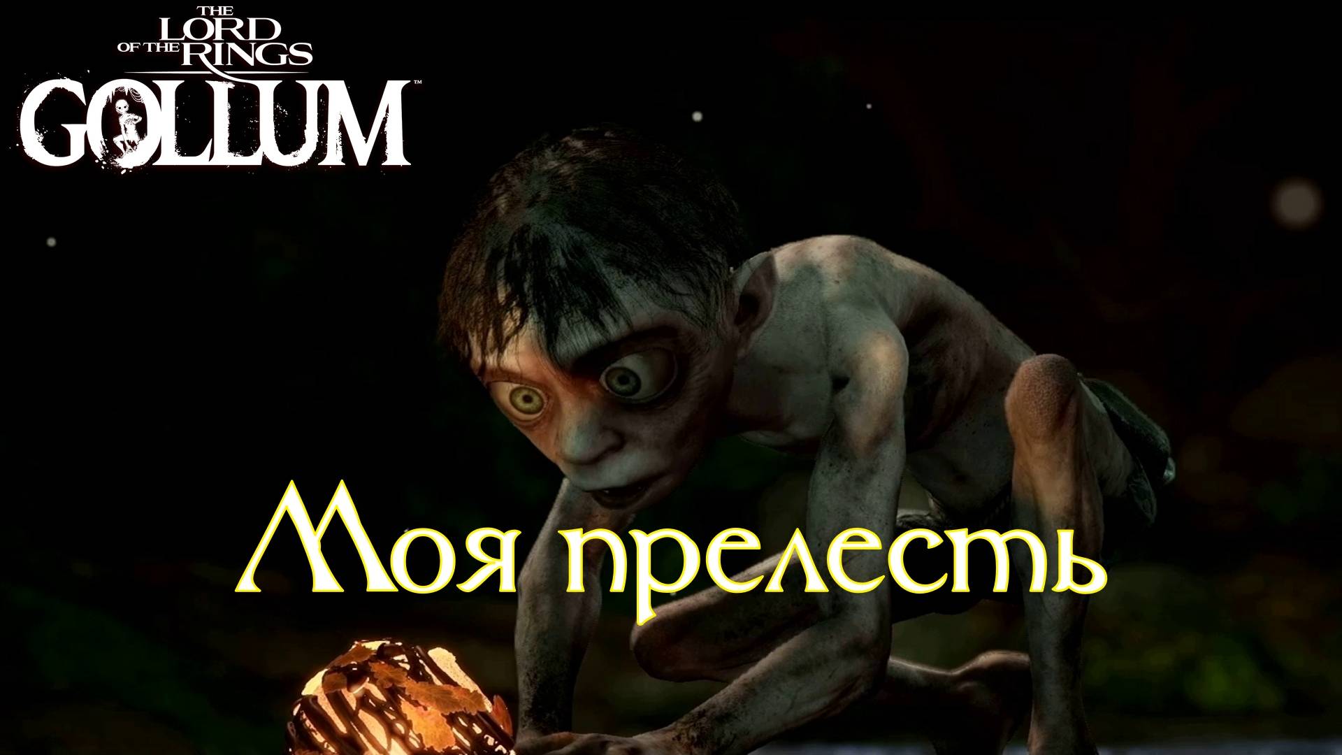 The Lord of the Rings: Gollum. Глава 9. "Смеагол" | Космонавт Play