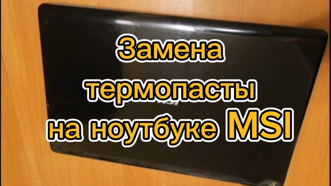 Замена термопасты на ноутбуке