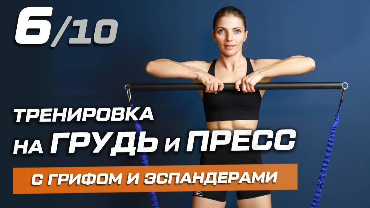 6. Тренировка на грудь и пресс с грифом и трубчатыми эспандерами