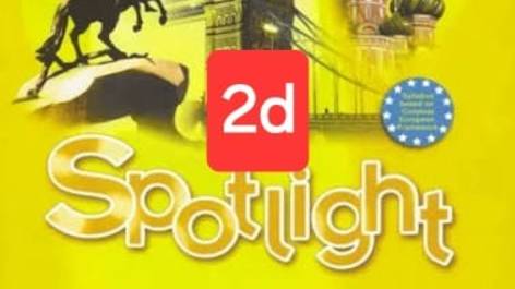 Spotlight 5 (Спотлайт 5), Учебник, урок 2d, стр. 41.