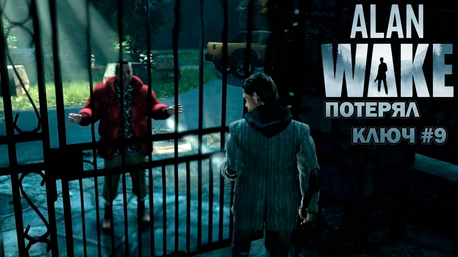 КЛЮЧ ПОТЕРЯЛ Alan Wake #9
