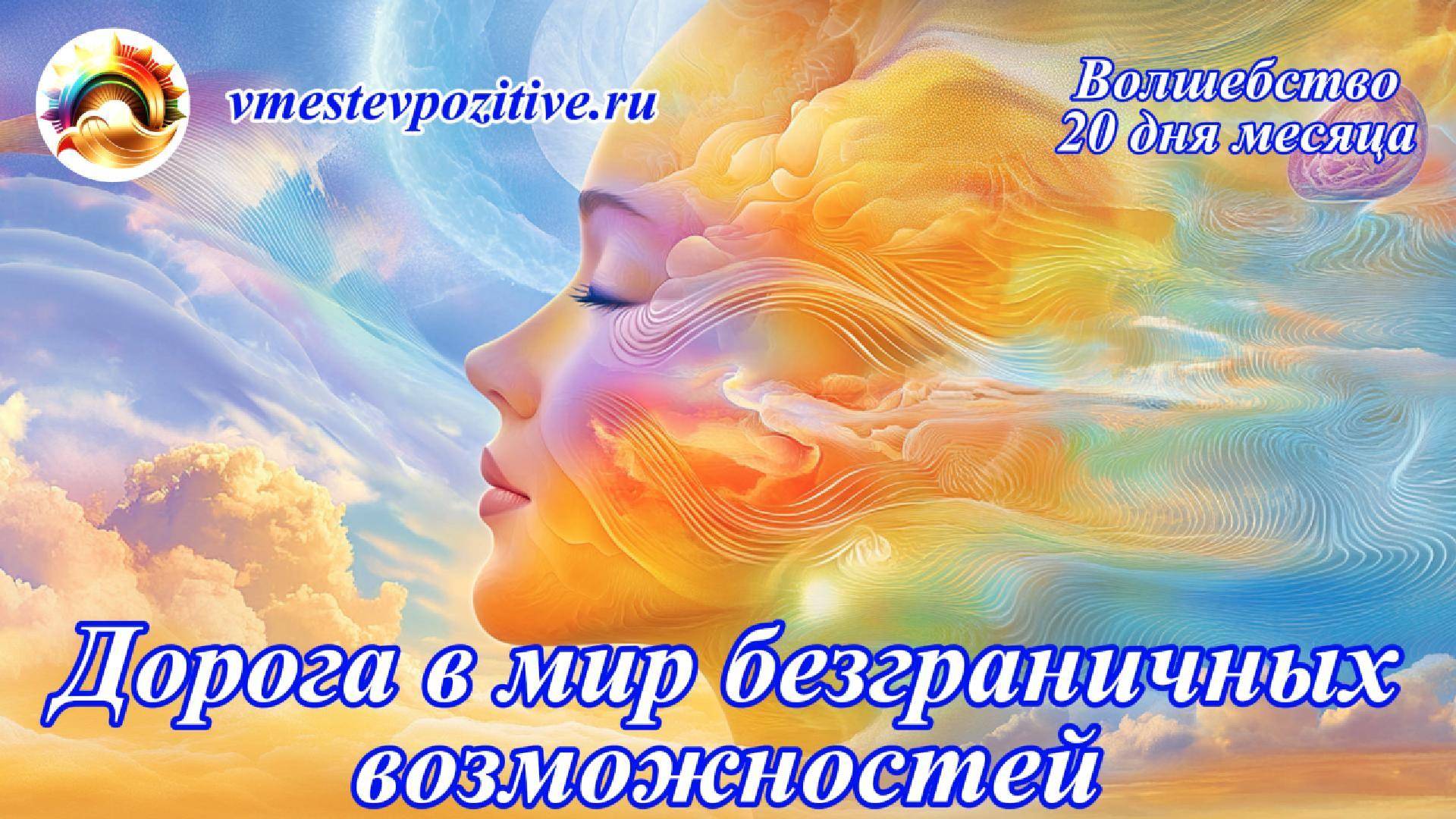 Волшебство 20 дня месяца