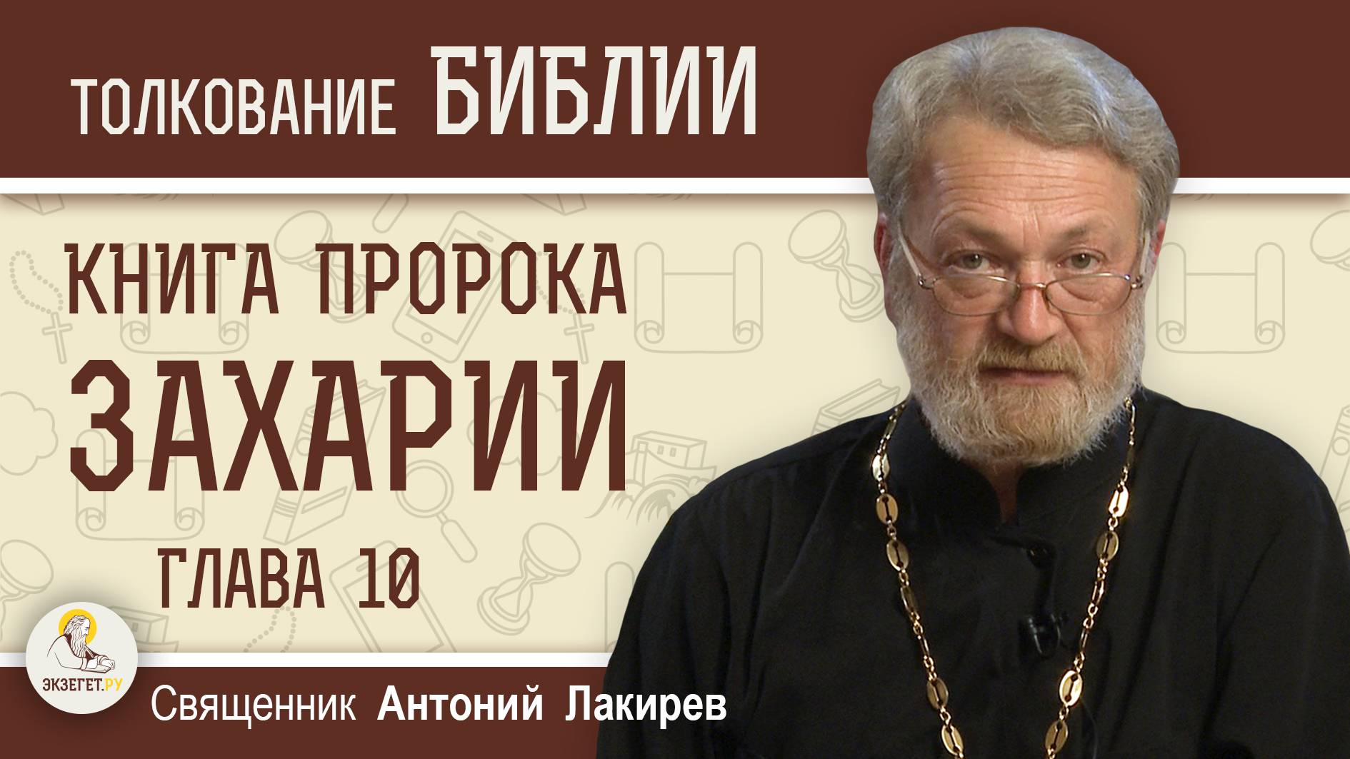 Книга пророка Захарии. Глава 10 "Расселю их между народами"  Священник Антоний Лакирев