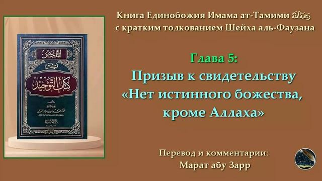 7) Глава 5: Призыв к свидетельству «Нет истинного божества, кроме Аллаха»
