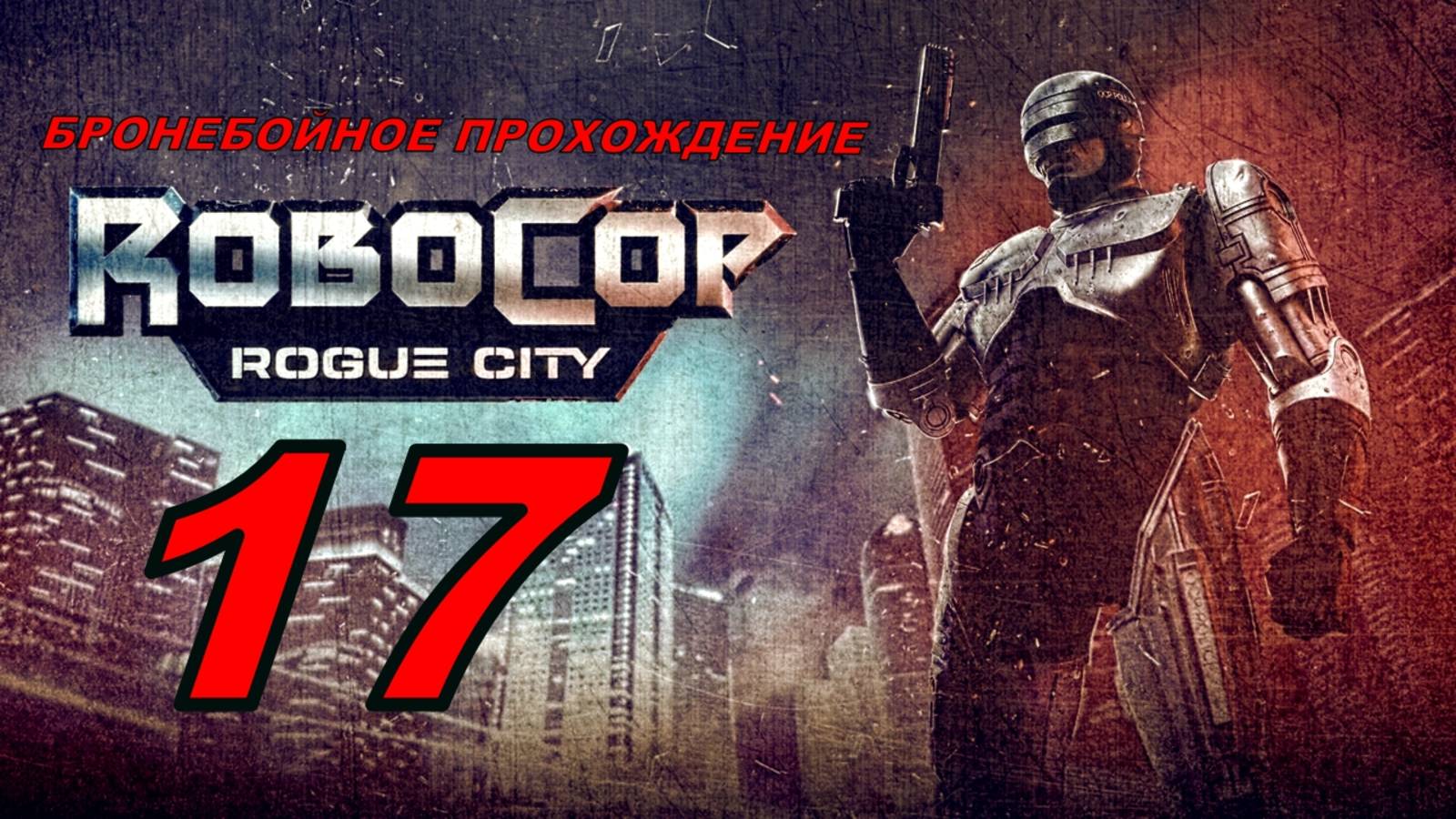 ROBOCOP ROGUE CITY(17 серия) упоротое прохождение