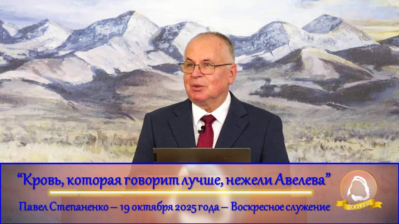 2025.10.19 "Кровь, которая говорит лучше, нежели Авелева" Павел Степаненко | Воскресное служение