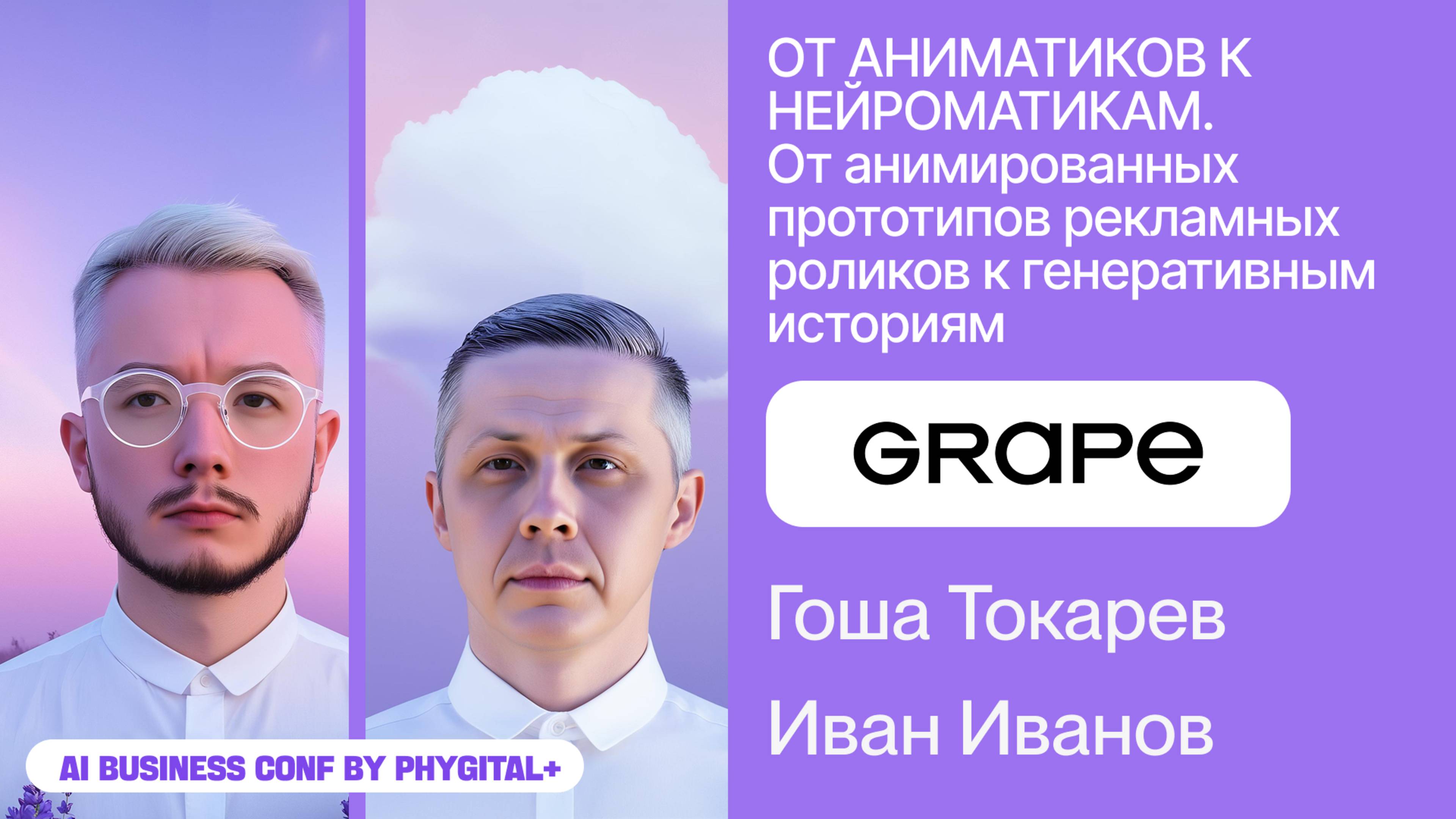 GRAPE про путь от аниматиков к нейроматикам – AI Business Conf 2025