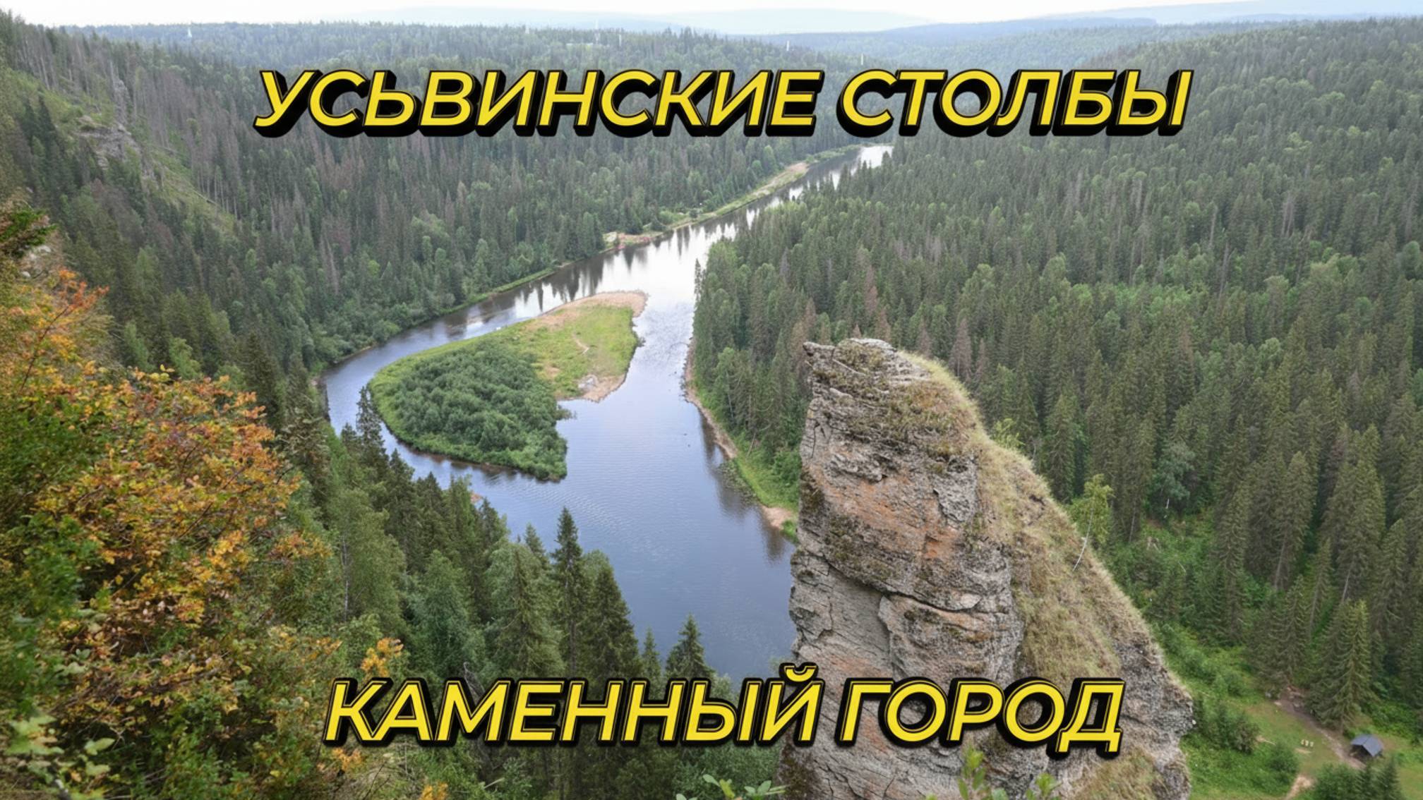 Усьвинские столбы и Каменный город. Путешествие длиною в ДВА дня. Рекомендую.