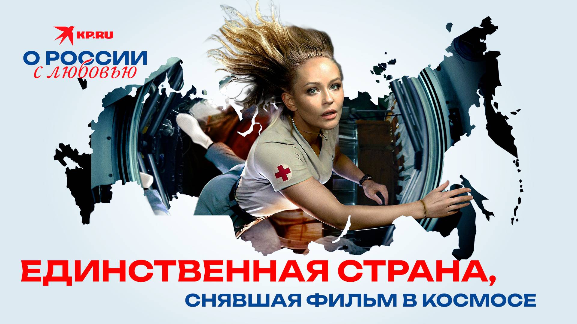 Единственная страна, снявшая фильм в космосе