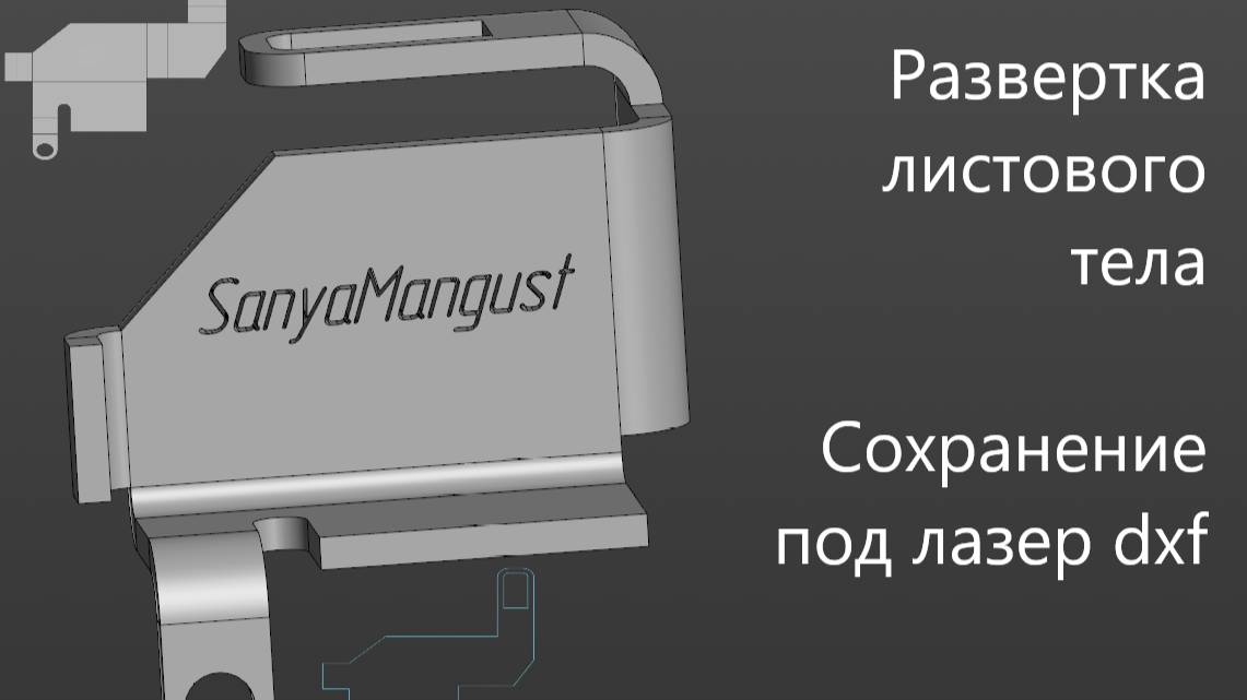 Как сохранить под Лазерную резку в КОМАС 3Д Развертка  Сохранение под лазер в формат dxf