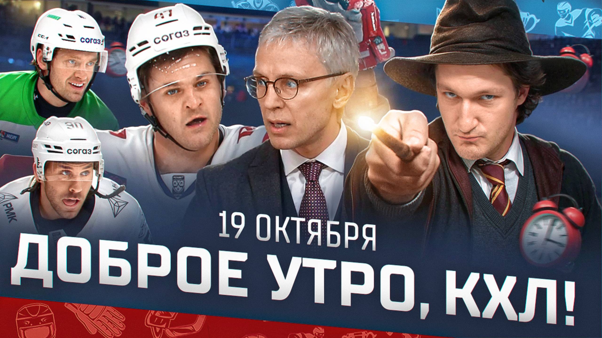 Доброе утро, КХЛ ⏰ 44-й день Фонбет КХЛ 2025/2026 | Локомотив первый, Ак Барс второй, СКА девятый