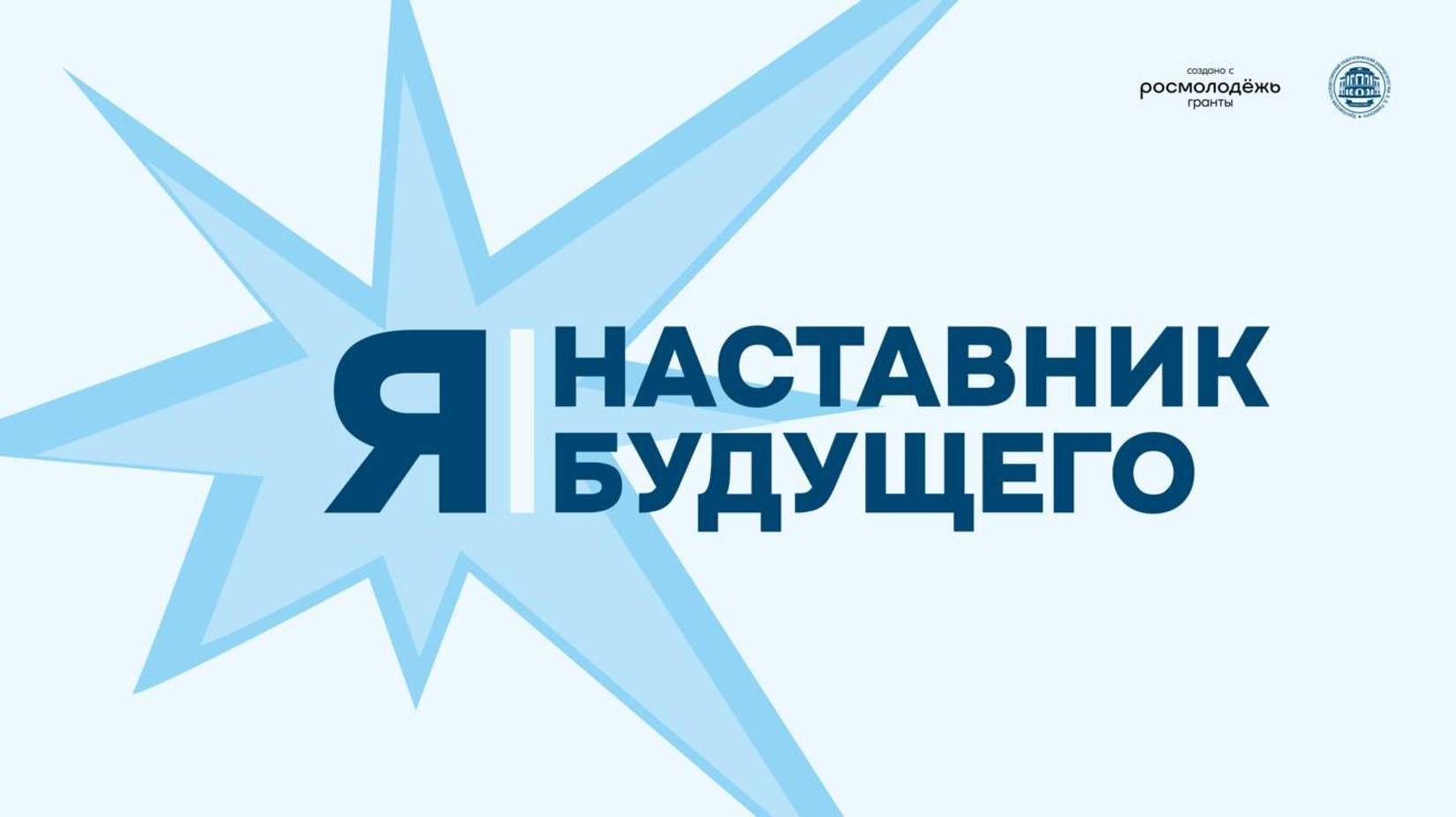 Я — наставник будущего | Работа в медиасреде