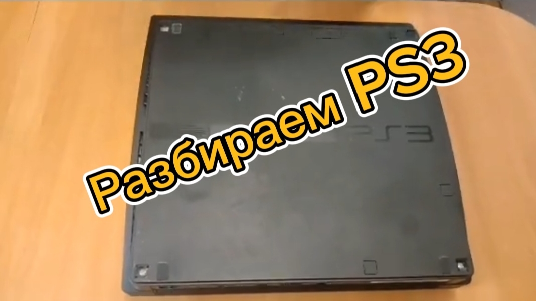 Разборка PS3
