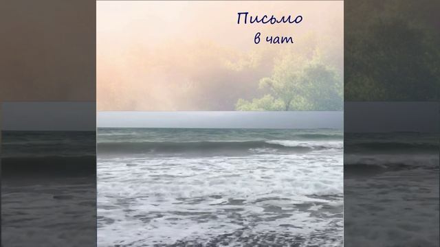 Старый Оскол - Forever. Письмо в чат