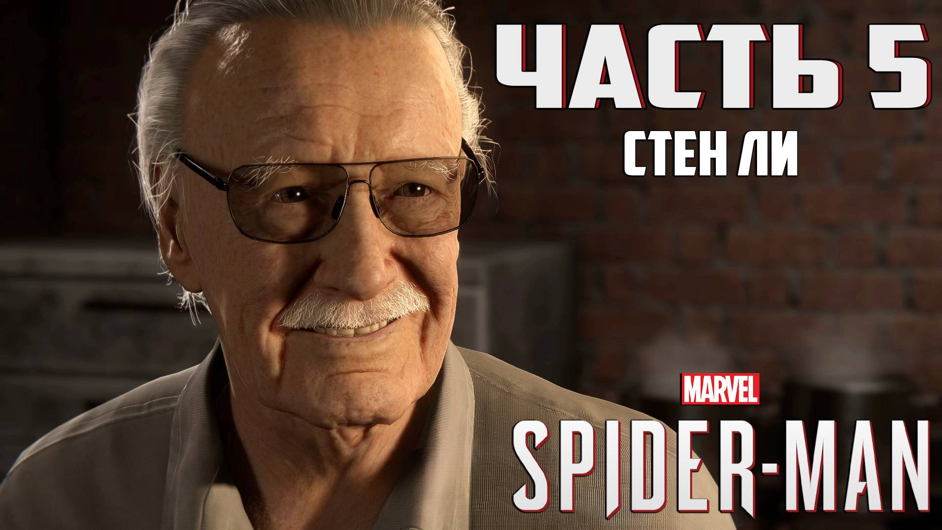 Прохождение Marvel's Spider-Man — Часть 5 ➤ Стен Ли