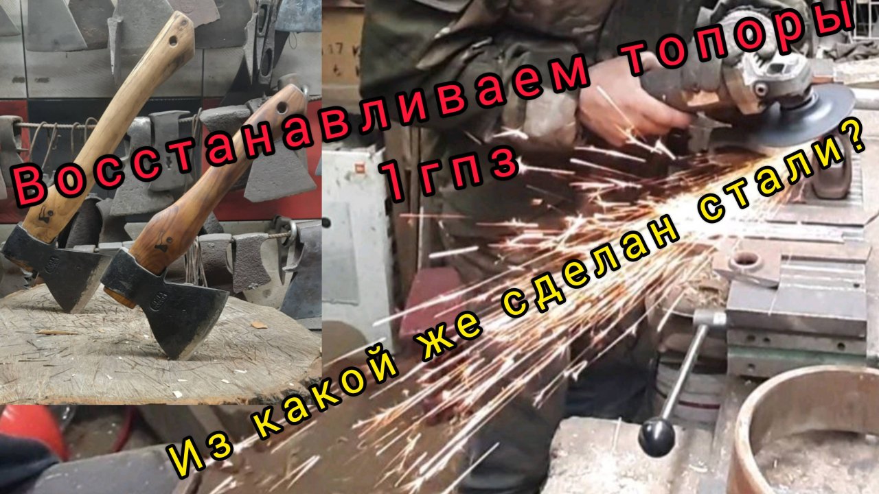 Восстанавливаем топоры 1гпз