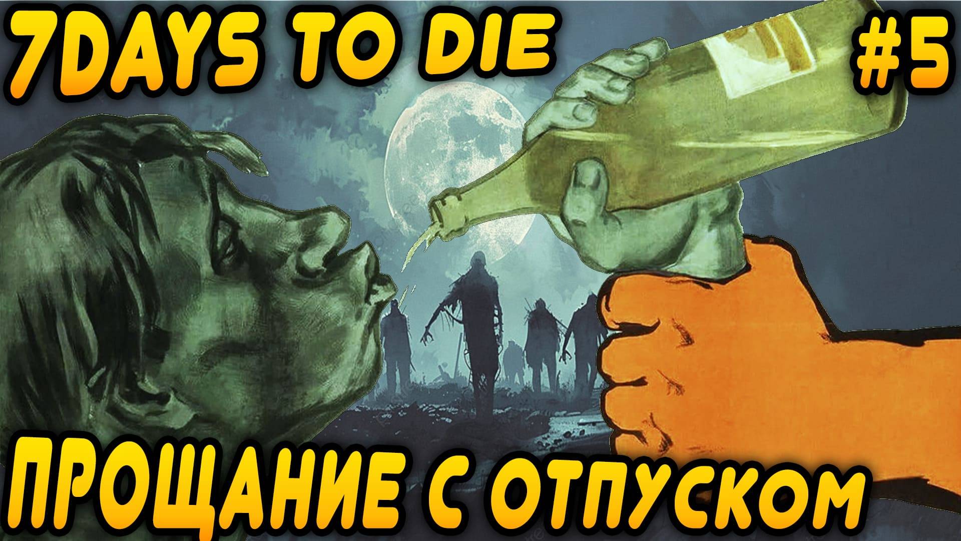 7 Days to Die 2.0 кооперативное прохождение. Дядя заправляется компотом и прощается с отпуском #5