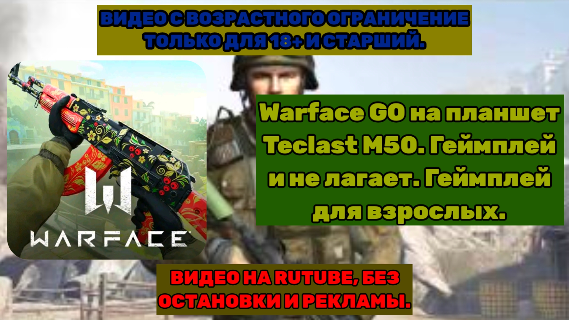 18+ Warface GO на планшет Teclast M50. Геймплей и не лагает. Геймплей для взрослых.