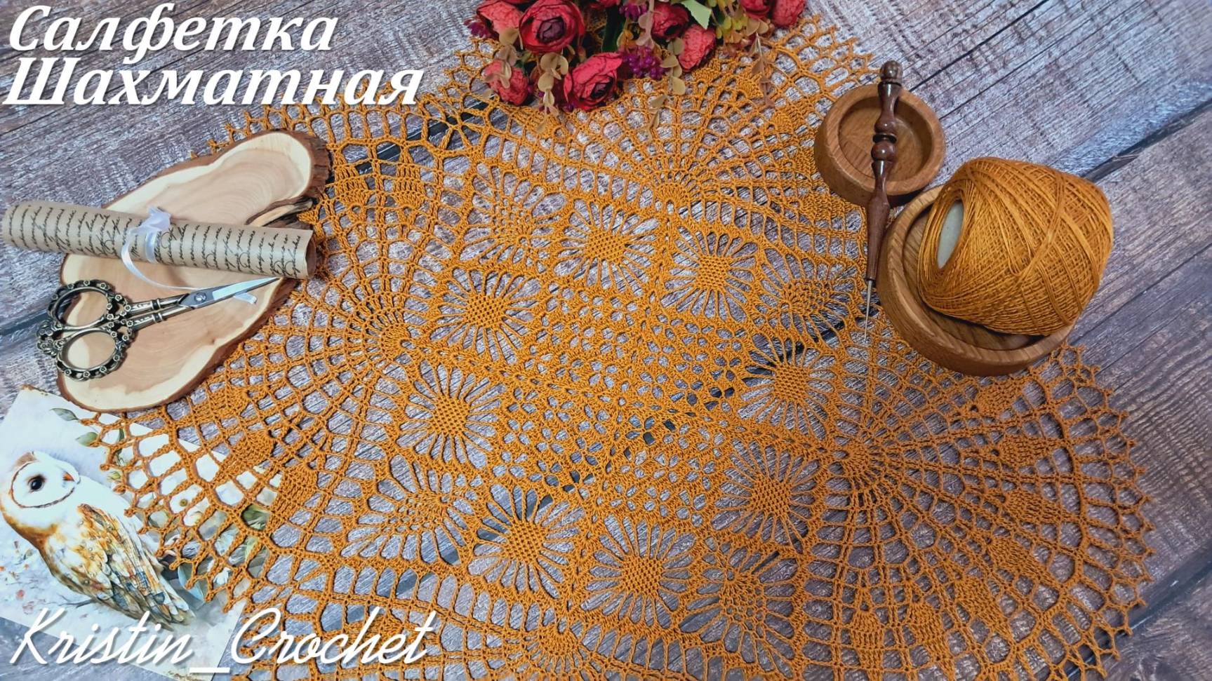 Квадратная, ажурная салфетка "Шахматная ". Часть #1 (1-10 ряд). Мастер класс.