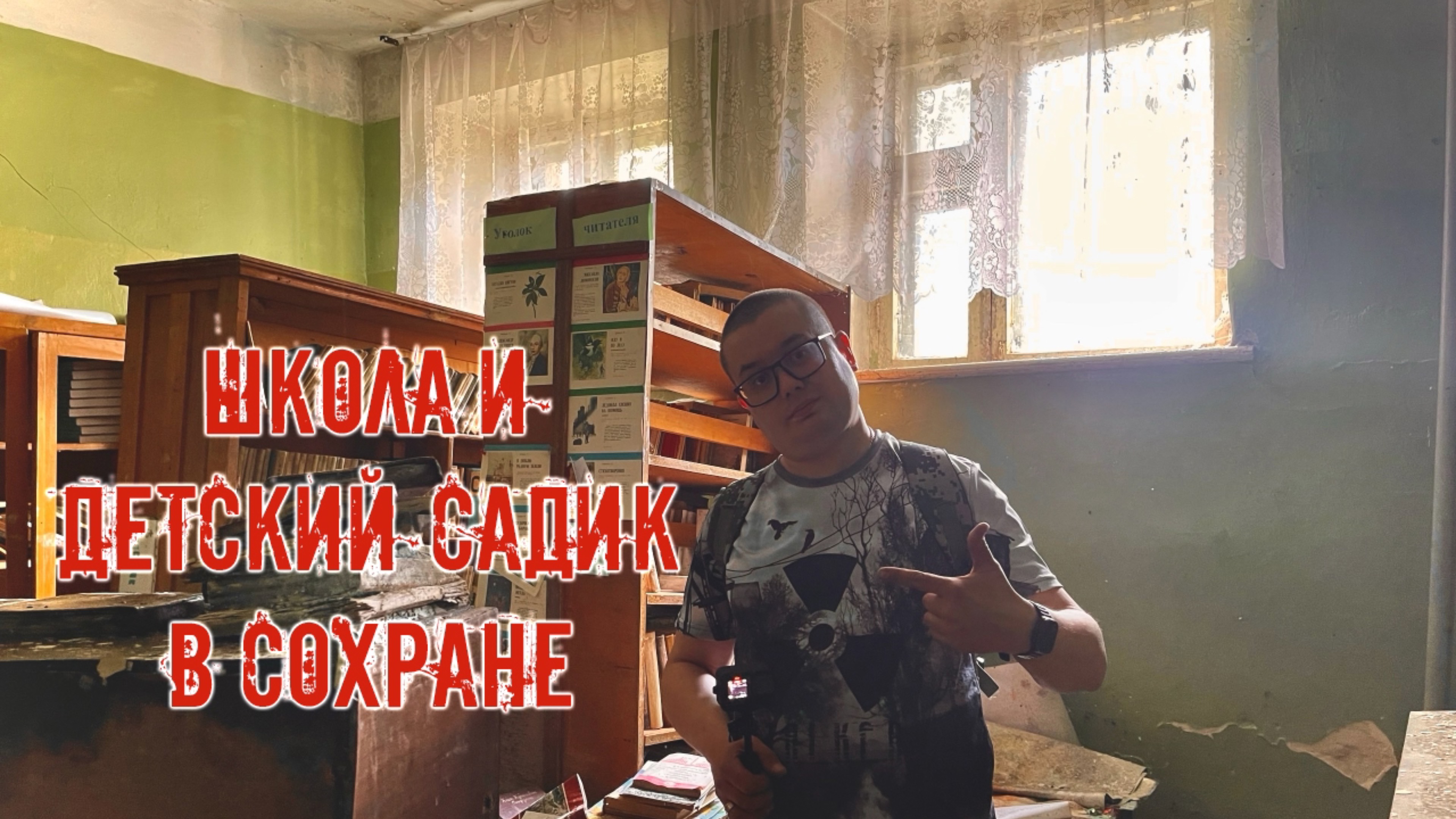 Детский сад и школа в сохране