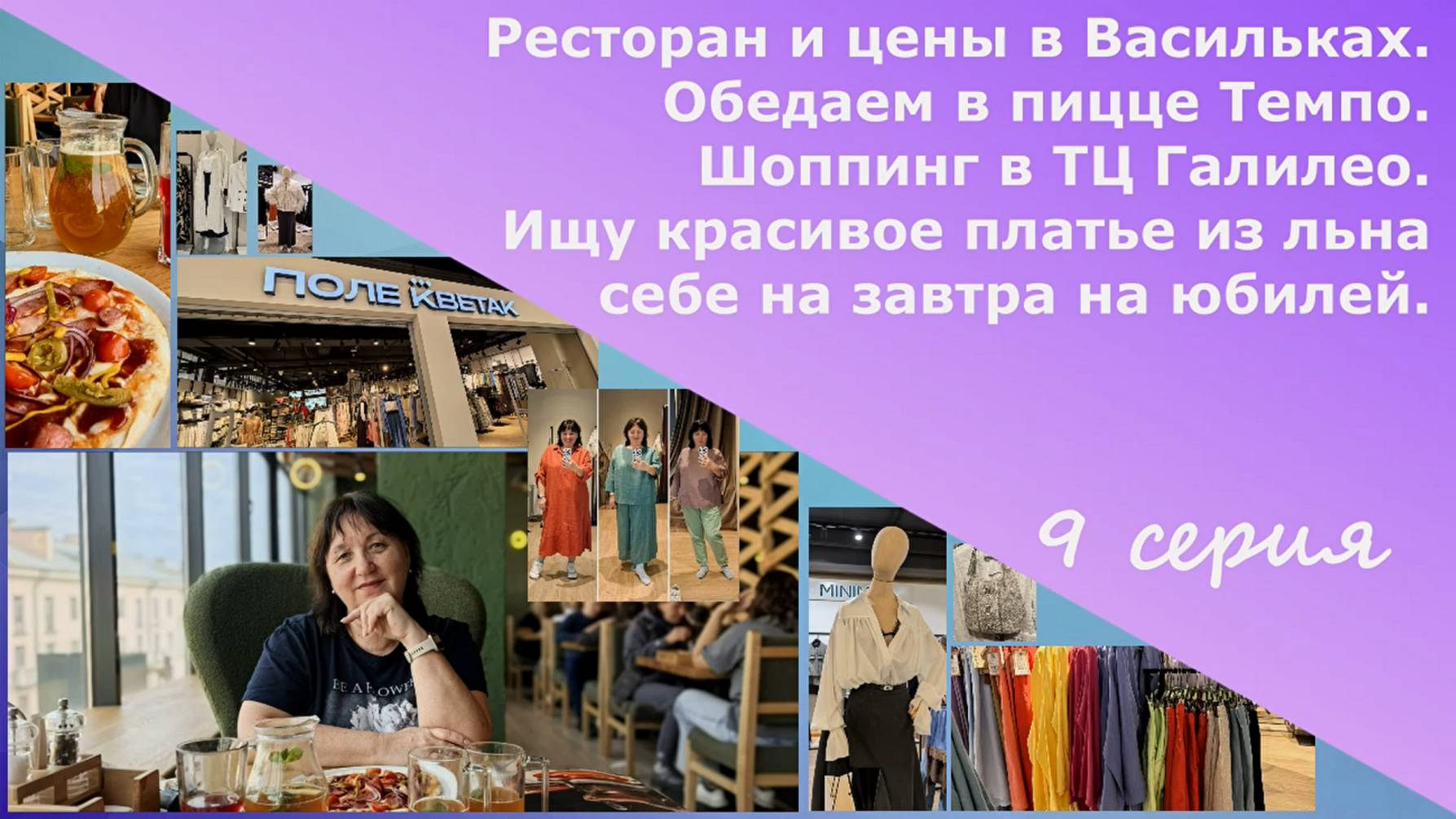 Минск.Ресторан Васильки,меню,цены.Обед в Темпо.Шоппинг в Галилео.Ищу платье из льна на юбилей.9 сер